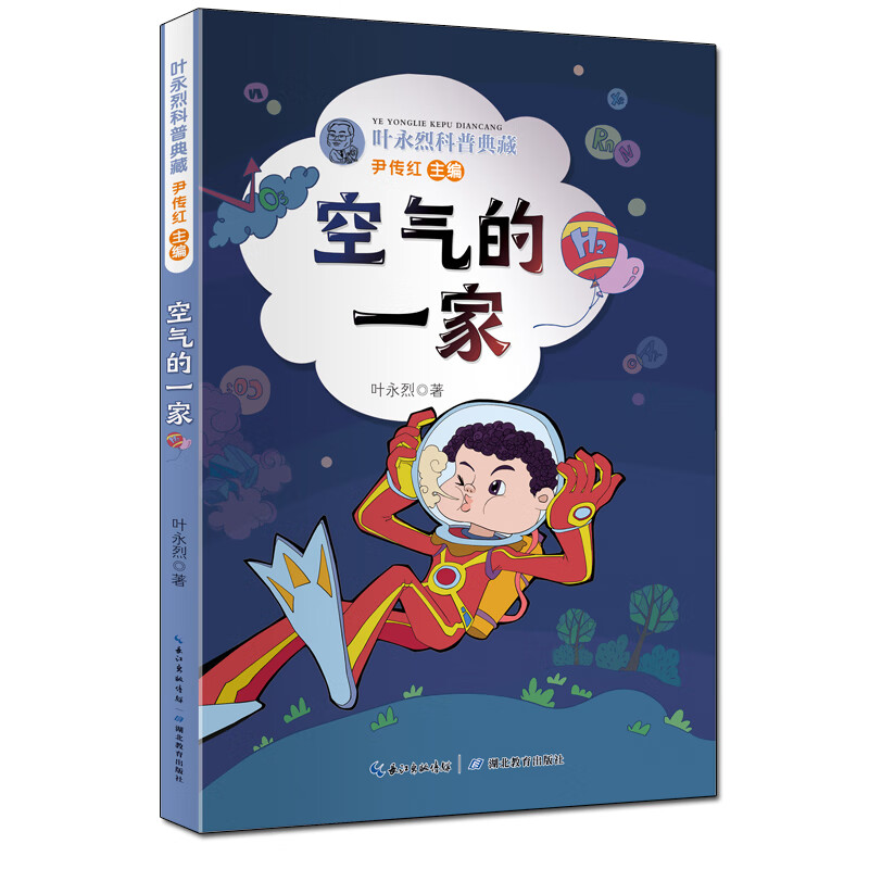 叶永烈科普典藏·空气的一家