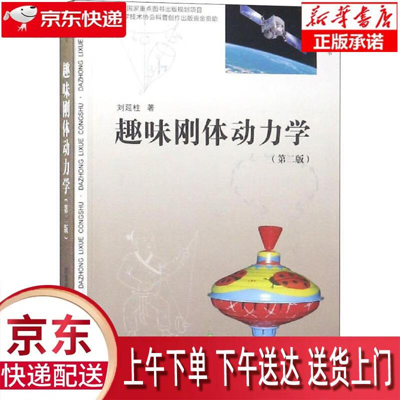 【新华畅销图书】趣味刚体动力学 刘延柱 高等教育出版社