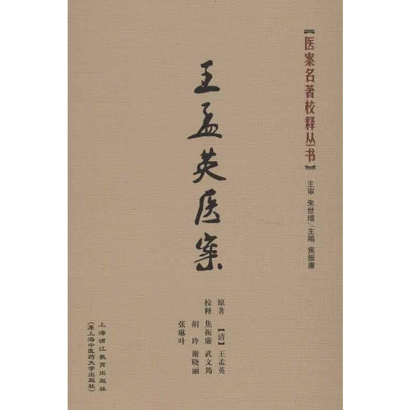 王孟英医案