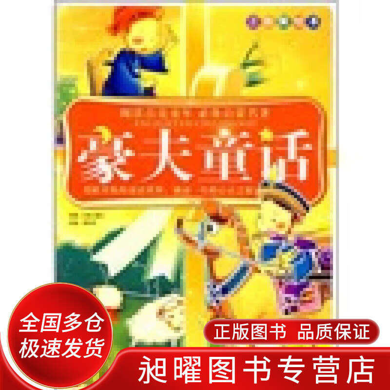 豪夫童话9787535841612【精选】