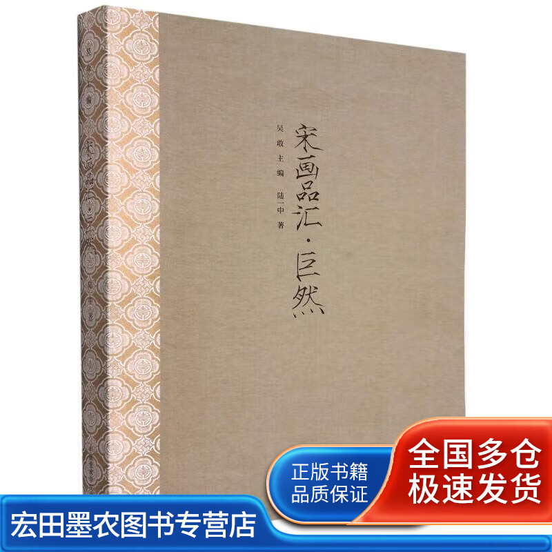 宋画品汇(巨然)【好书】