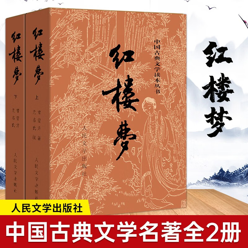 【版本自选】乡土中国红楼梦3册 费孝通曹雪芹著高中必阅读课外小说名著阅读书籍 红楼梦【定价59.7】
