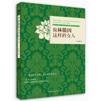 做林徽因这样的女人 孙玉梅【书】