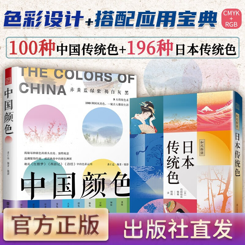 【2册】中国颜色+和风物语:日本传统色 平面包装游戏室内建筑设计师色彩配色设计手册搭配参考书绘画穿搭汉服和服颜色搭配大全