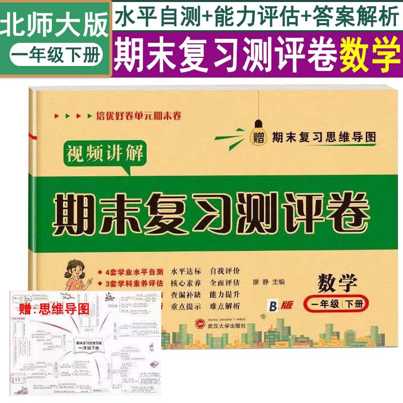 培优好卷期末复习测评卷【北师版】数学1一年级下册试卷测试卷【带视频讲解】全套期末冲刺100分期末同步单元达标小结月考检测期中期末专项训练总复习模拟提高训练赠复习思维导图