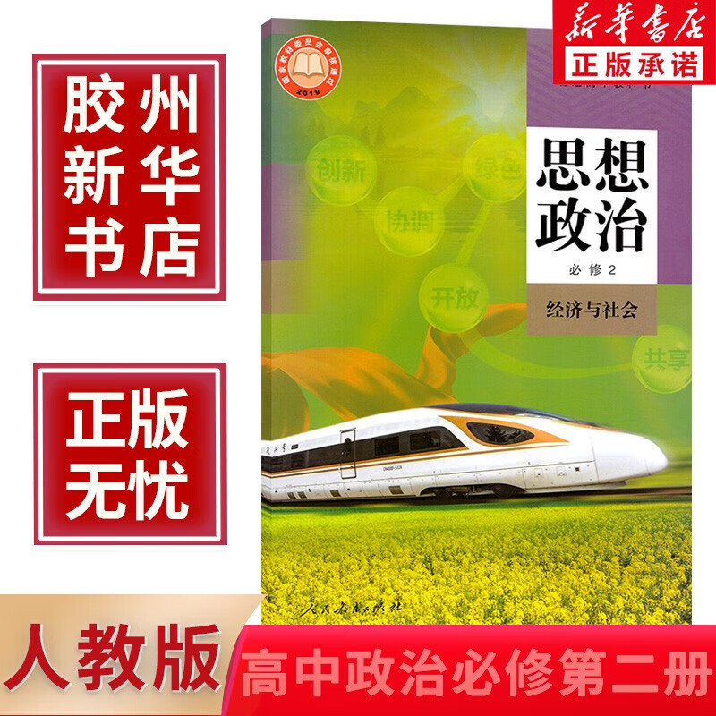 2023新版人教高中政治必修2二课本人教版教材教科书人民教育出社高一高二思想政治必修2经济与社会