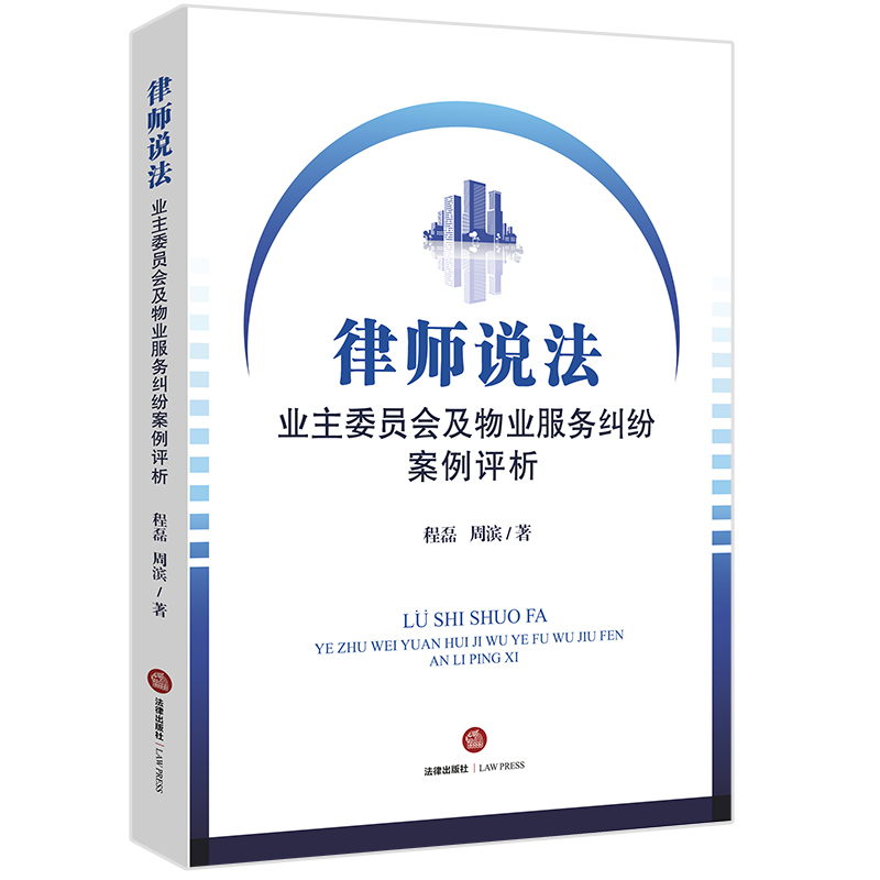 律师说法：业主委员会及物业服务纠纷案例评析 业主撤销权 建筑物区分所有权 指导监督 物业管理权移交