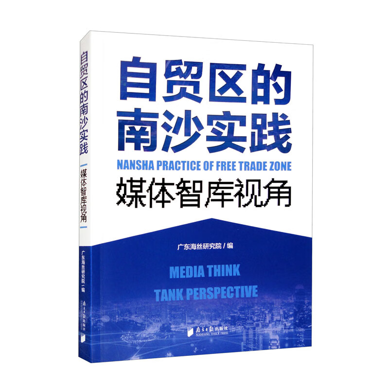自贸区的南沙实践：媒体智库视角
