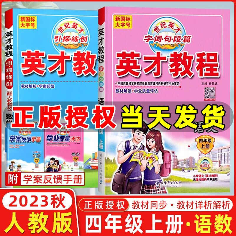 2023新版英才教程四年级上册下册语文数学英语统编版人教版北师版 世纪英才小学四年级教材解读同步全解全练 四年级上册【语数2本】人教版