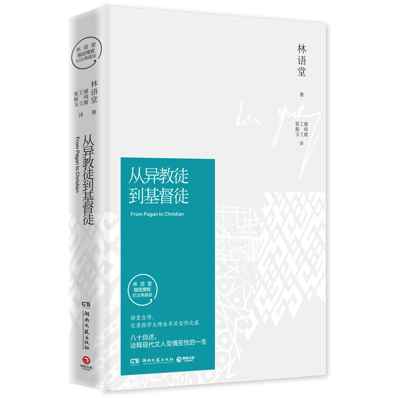 从异教徒到基督徒(纪念典藏版) 林语堂 记录国学大师生平及信仰之旅