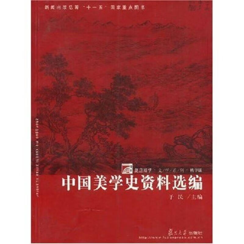 中国美学史资料选编9787309058451【好书】