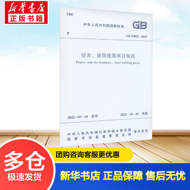 宿舍、旅馆建筑项目规范 GB 55025-2021 中华人民共和国住房和城乡建设部,国家市场监督管理总局 书籍 图书