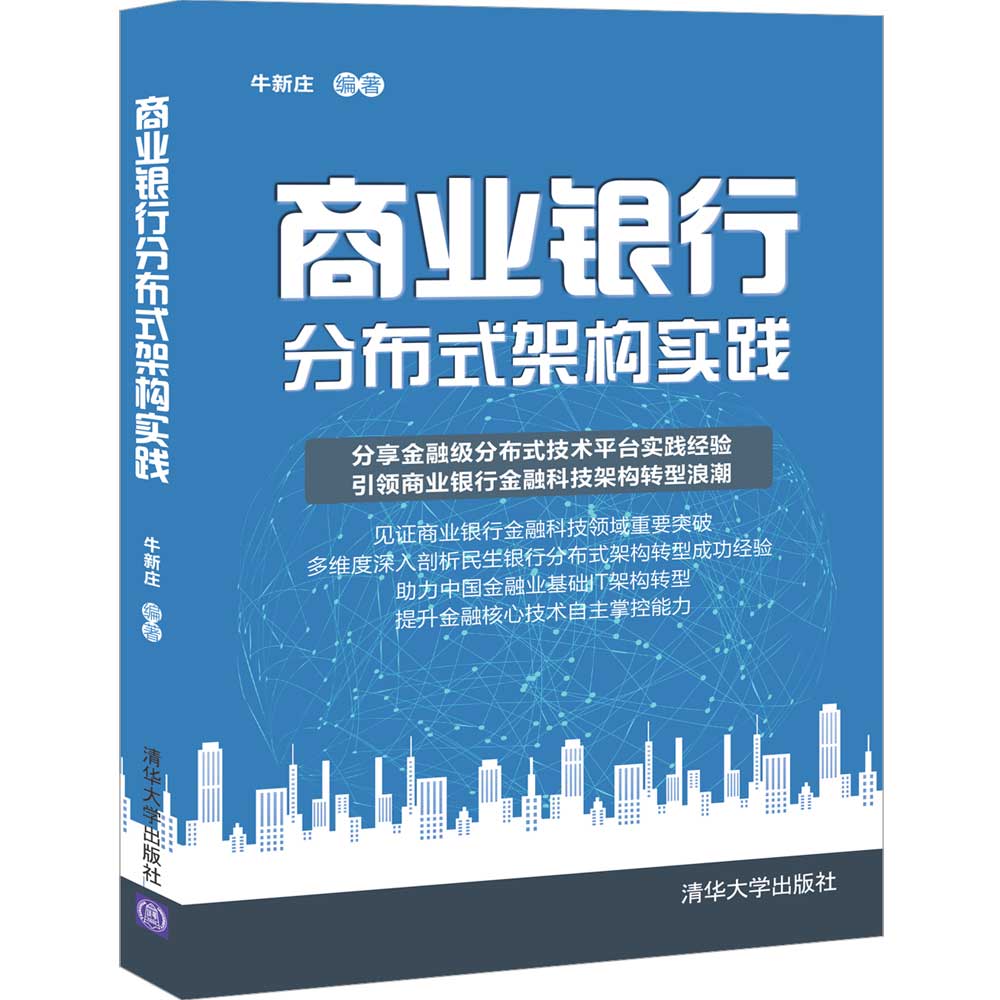 商业银行分布式架构实践 9787302536086 清华大学出版社