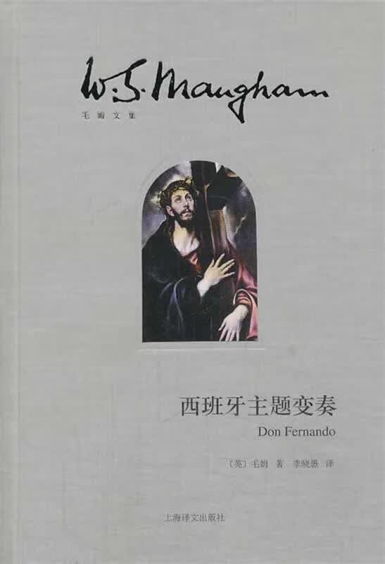 西班牙主题变奏 9787532763856 上海译文出版社 毛姆