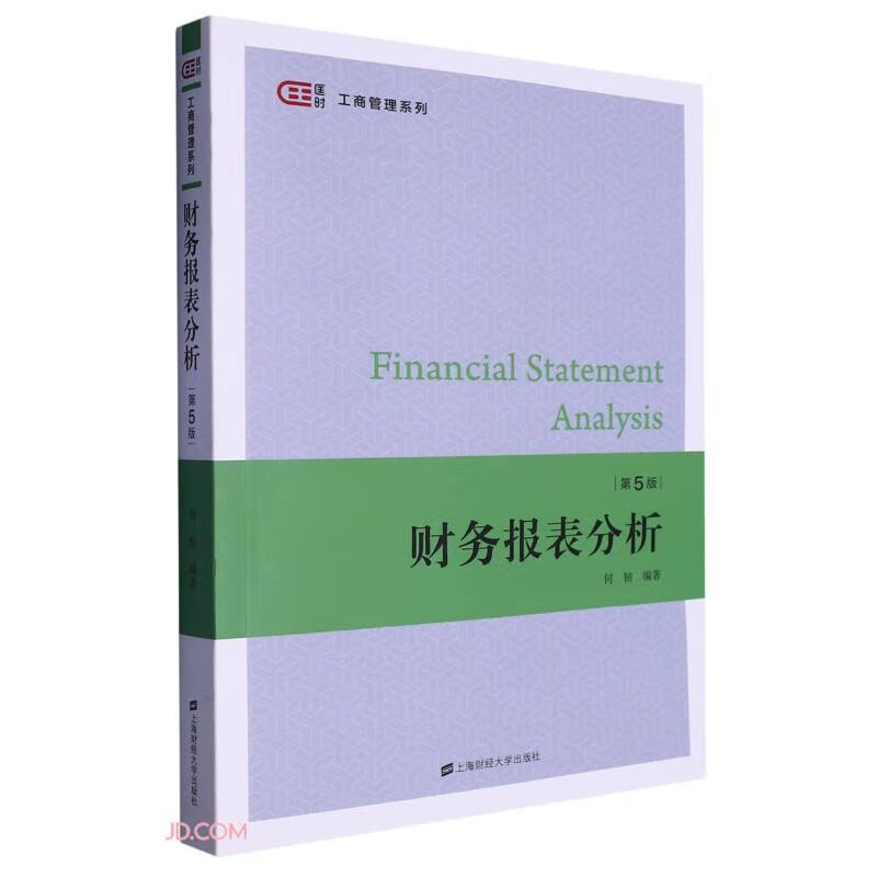 财务报表分析(第5版)/匡时工商管理系列