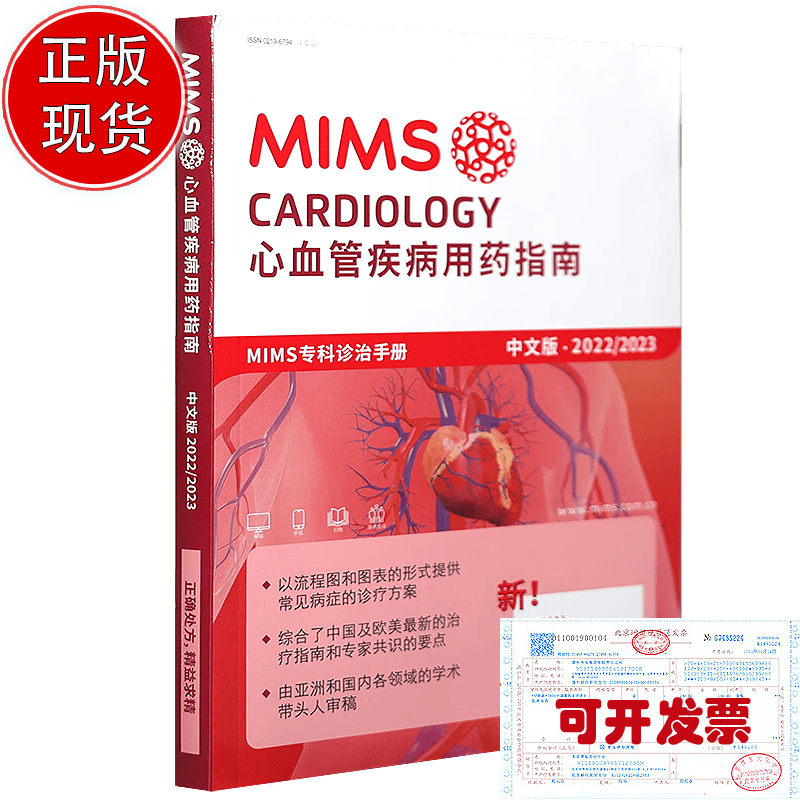 2023MIMS用药指南 2022/2023心血管疾病用药指南