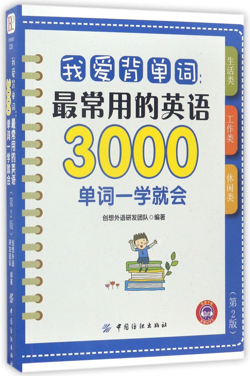 我爱背单词--最常用的英语3000单词一学就会(第2版)