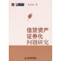 信贷资产证券化问题研究 【，放心购买】