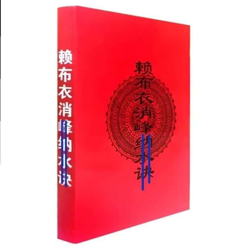 赖-布-衣现货 民间好书 大本赖-布-衣现货