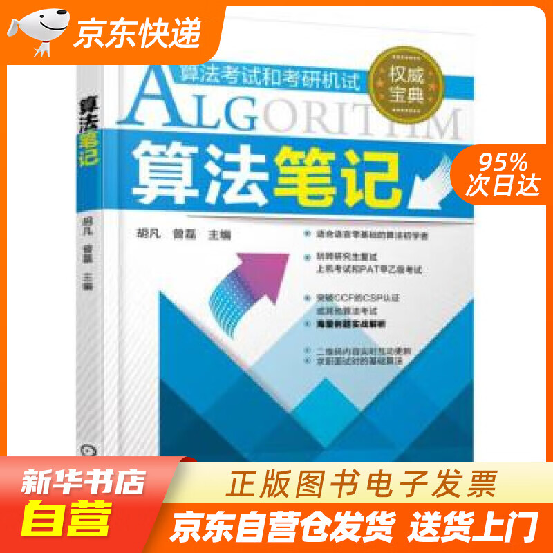算法笔记 胡凡，曾磊 著 机械工业出版社 9787111540090 籍