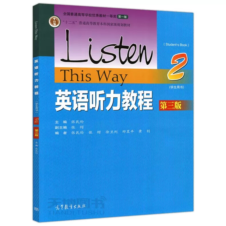 】三本套装 英语听力教程1 2 3 第三版 第3版 学生用书 张民 [学生用书2]英语听力教程 第