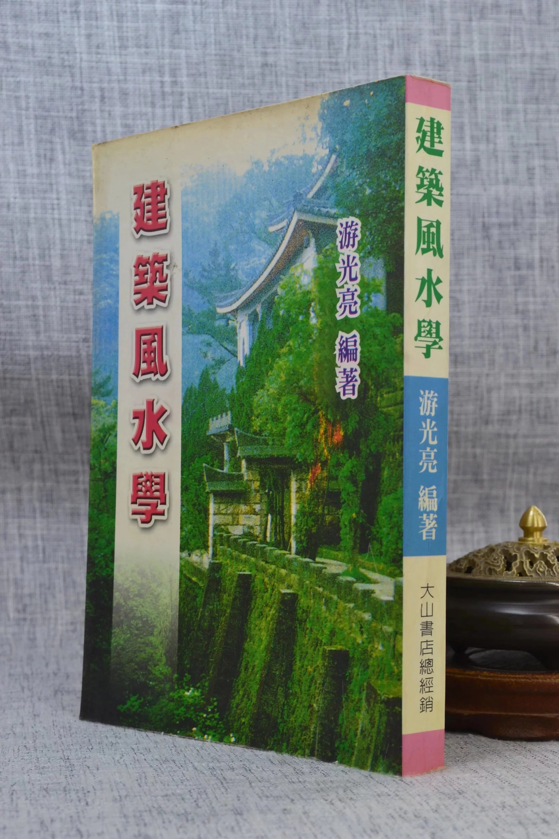 建筑风水学 游光亮 大山