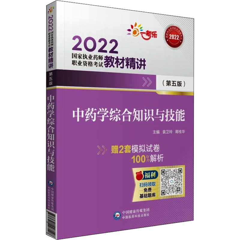 中药学综合知识与技能(第5版) 图书