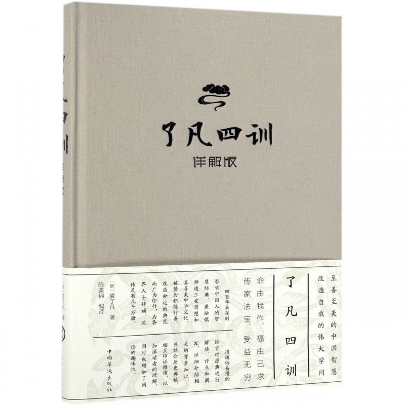 了凡四训(详解版)(精)