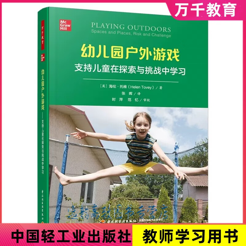 万千教育 幼儿园户外游戏 支持儿童在探索与挑战中学习 (英)海伦·托维著;张晖译 9787518440726 中国轻工出版社