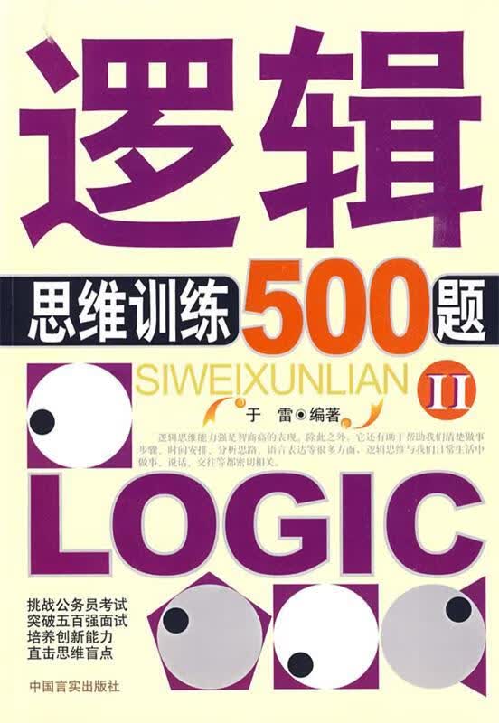 逻辑思维500题II【，放心购买】