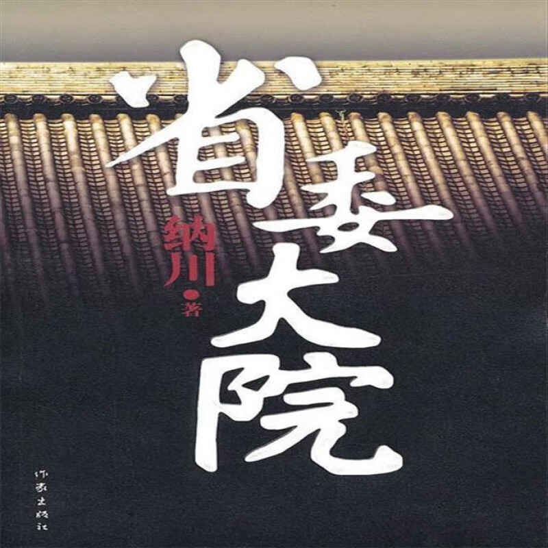 【现货速发】省委大院 纳川 9787506354844