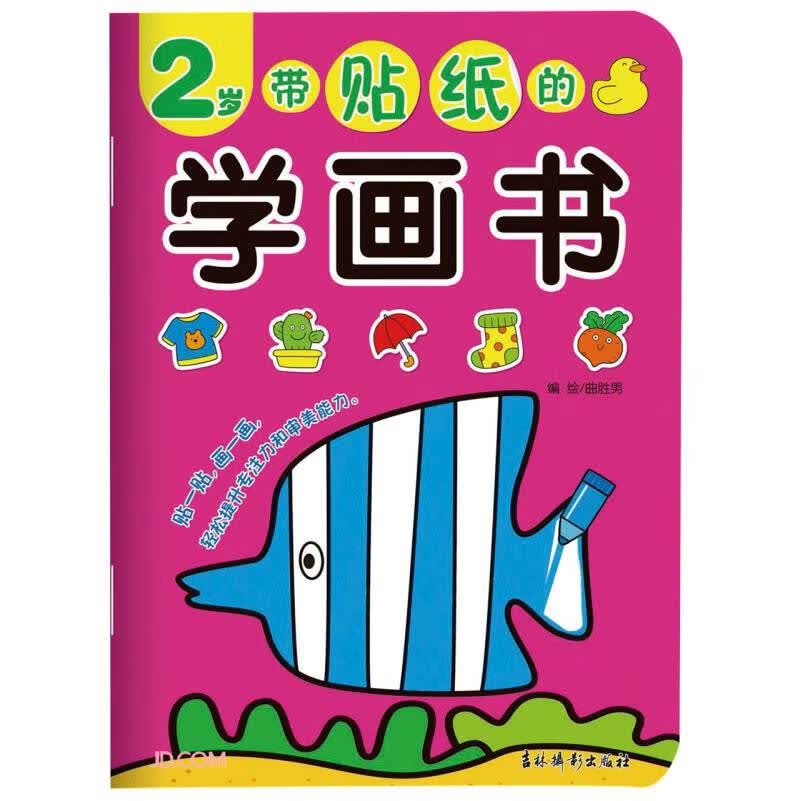 带贴纸的学画书(2岁)