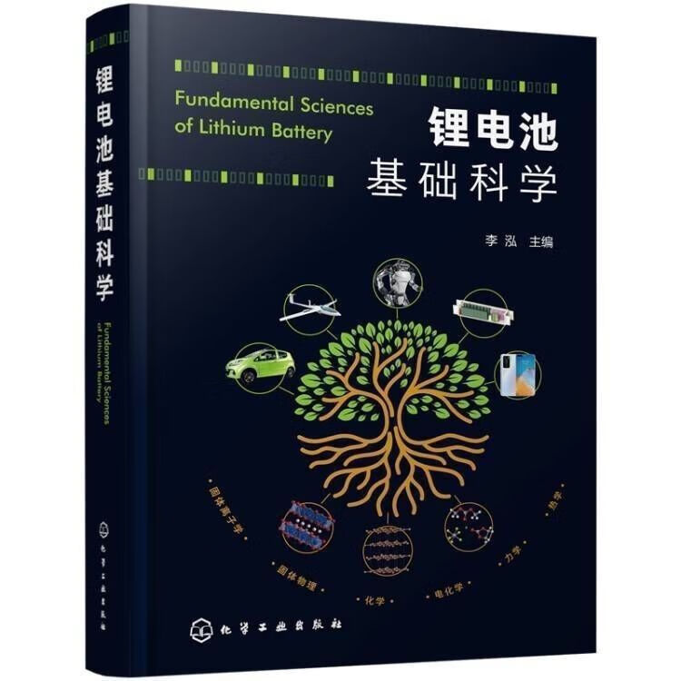 现货 锂电池基础科学 李泓 锂离子电池基础研究书籍 高清印刷  高清印刷