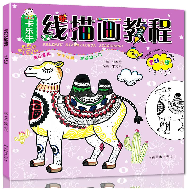 儿童画画教材 线描画教程 灵动线描 少儿美术培训专用画画书教材 美术教程特色班青少年宫小学生绘画入门书籍幼儿创意画册艺术启蒙