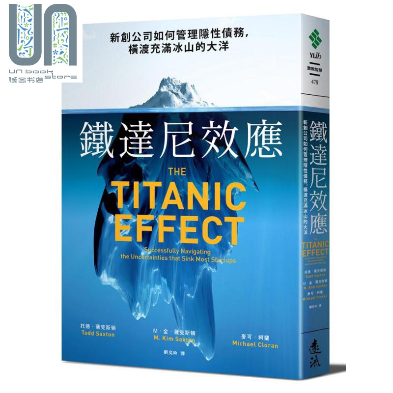 铁达尼效应 新创公司如何管理隐性债务 港台原版 托德 萨克斯顿 远流出版 创业 企业经营