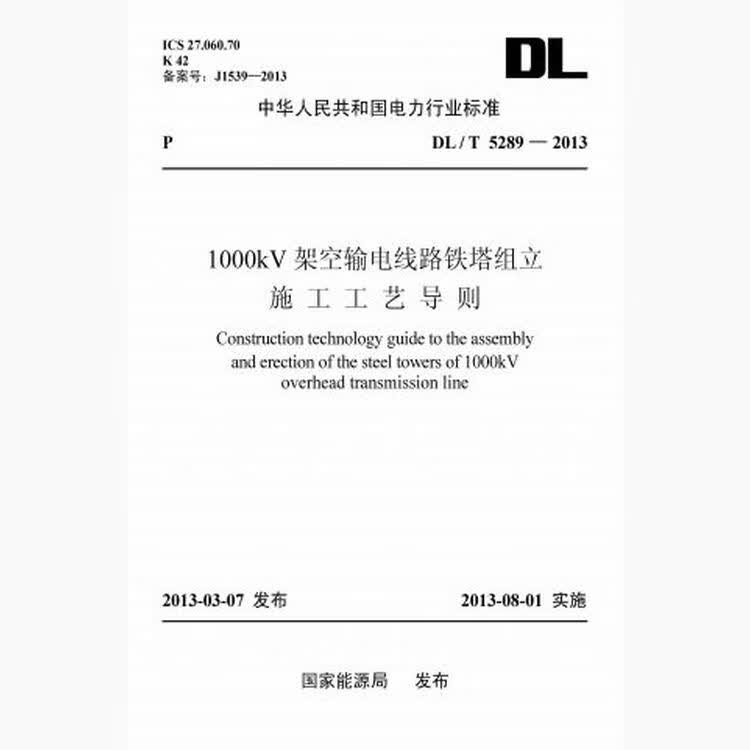 DL/T5289-2013 1000kV架空输电线路铁塔组立施工工艺导则