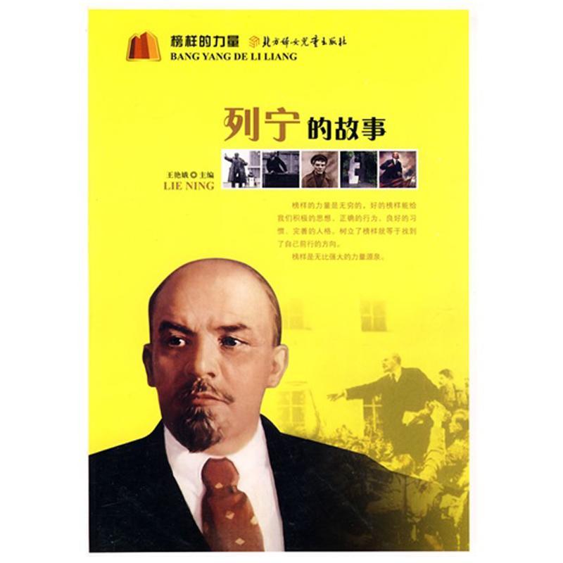 列宁的故事王艳娥北方妇女出版社9787538544725/传记书籍