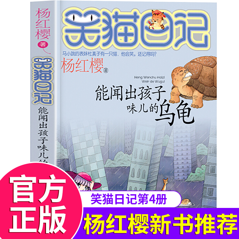 笑猫日记全套27册 含新书戴口罩的猫幸运女神的宠儿属猫的人杨红樱系列漫画书三四五六年级小学生课外阅读书经典读物 4.能闻出孩子味儿的乌龟