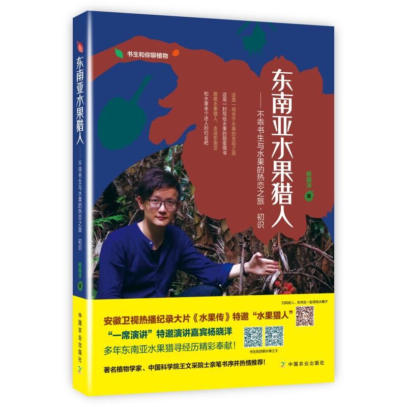东南亚水果猎人——不乖书生与水果的热恋之旅 初识