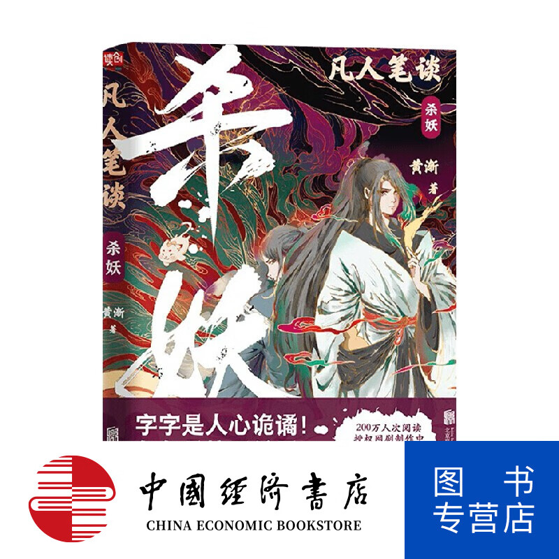 凡人笔谈 杀妖 黄渐 著 青春文学