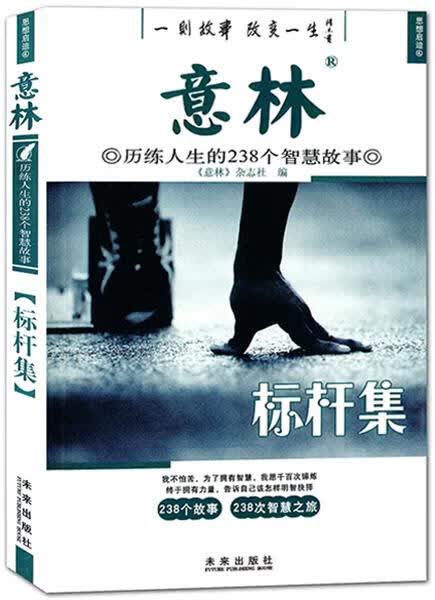 意林历练人生的238个智慧故事:标杆集
