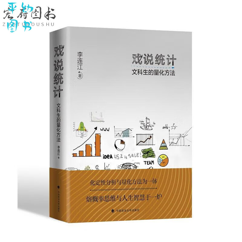 戏说统计：文科生的量化方法 的量化方法
