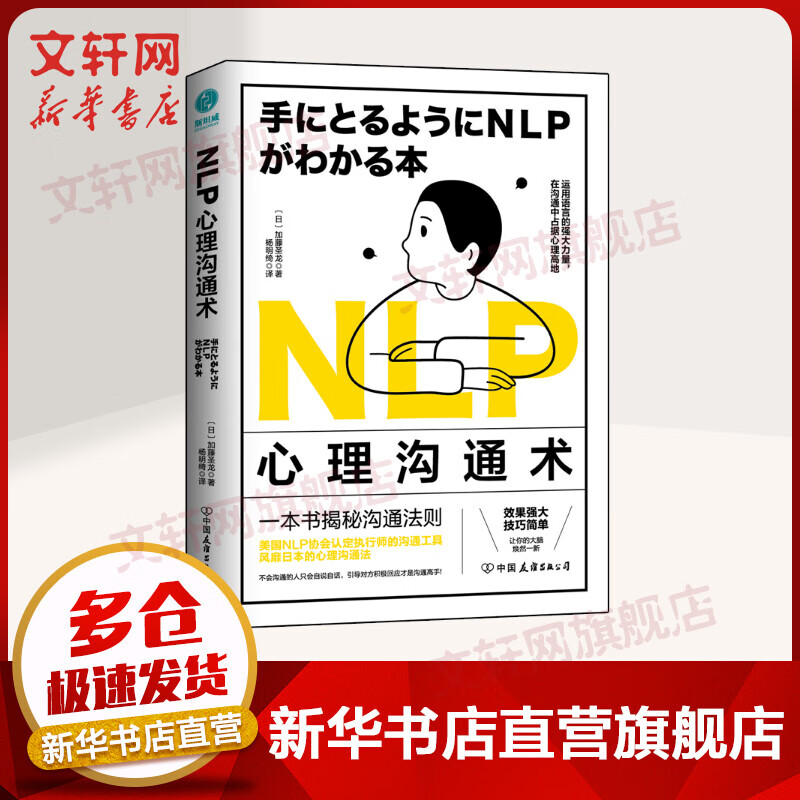 NLP心理沟通术：一法贯通各种人际交往技巧，在沟通中占据心理高地 旗舰店心理学书籍 图书