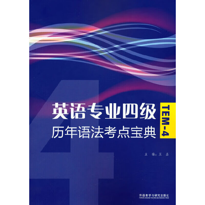 英语专业四级历年语法考点宝典(2022版)