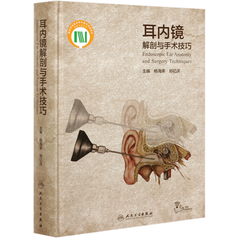 耳内镜解剖与手术技巧(精)