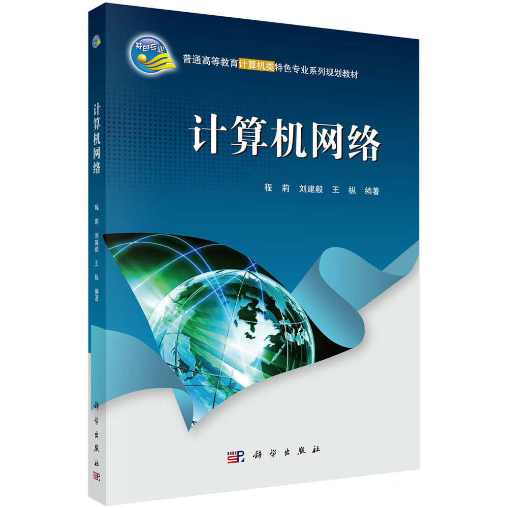 计算机网络/程莉，刘建毅，王枞