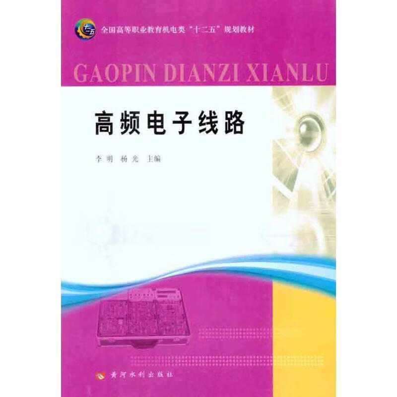 高频电子线路 李明等主编【书】