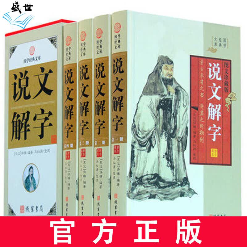 说文解字 全4册精装说许慎注部原文译文详解古代文字研究工具书汉语常用字典咬文嚼字