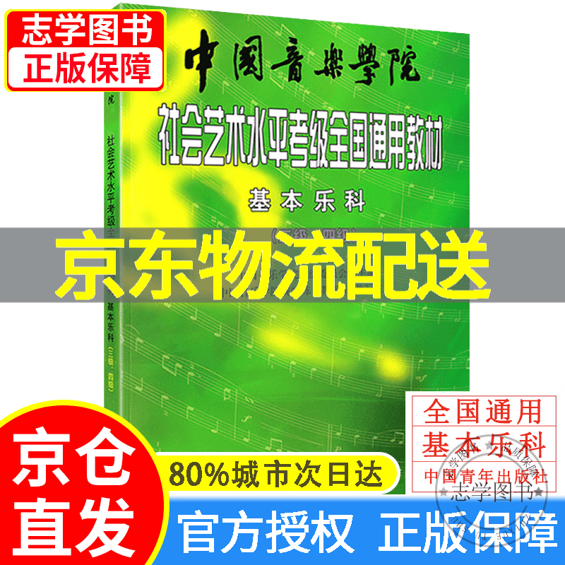 中国音乐学院乐理 基本乐科考级教程1-2-3-4-5-6级（可挑选） 社会艺术水平考级全国通用教材 乐理书考级音基音乐素养考试一二级三四级五六级  基本乐科考级教程3-4级