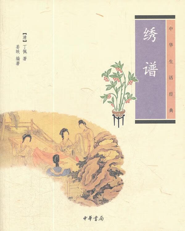 绣谱 9787101083750 中华书局 丁佩
